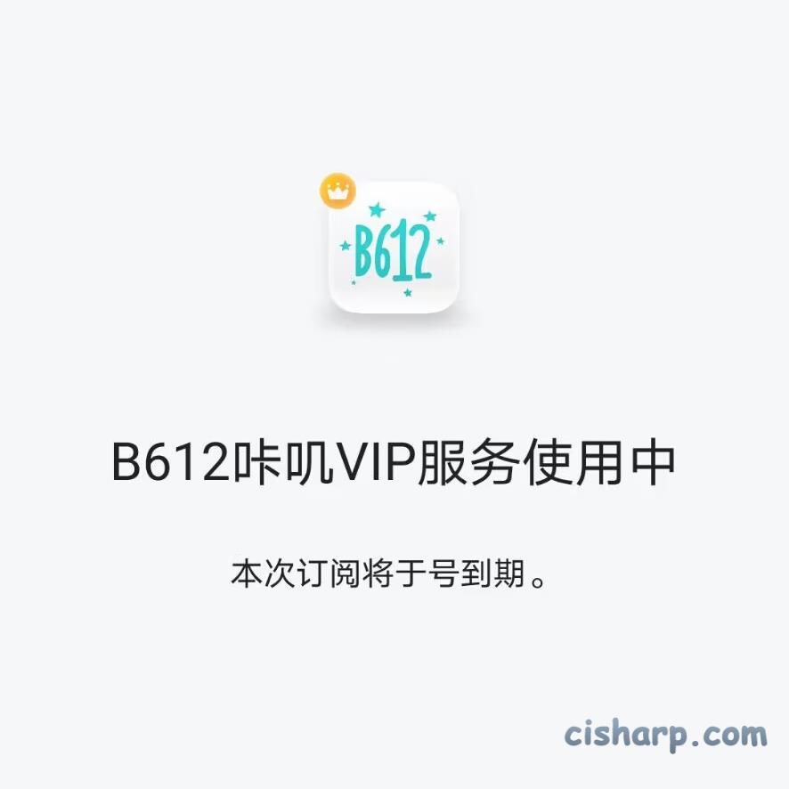 B612咔叽 v11.6.16 美颜相机 安卓会员破解版 - 东方魔盒-搜罗全网资源,分享海量应用